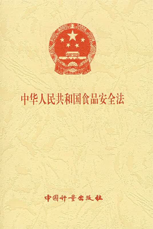 中华人民共和国食品安全法