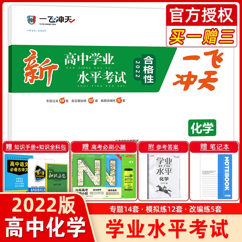 2022版一飞冲天新高中学业水平合格性化学四年真题2021各区模拟试题真题会考新大纲一飞冲天高中化学