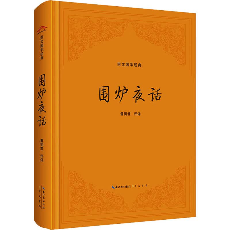 围炉夜话 雷明君 译 书籍 图书