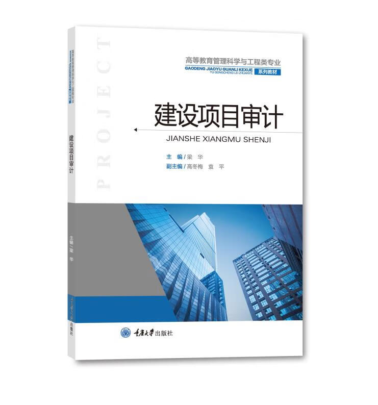 【 京东配送 支持团购】建设项目审计