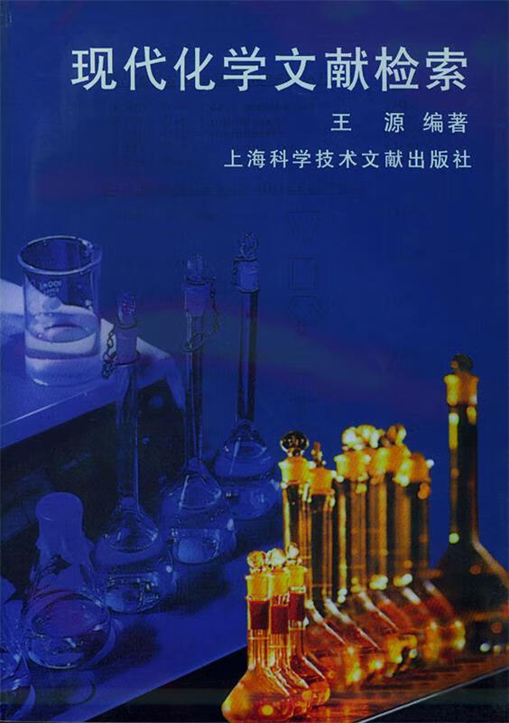 现代化学文献检索 王源著【书】
