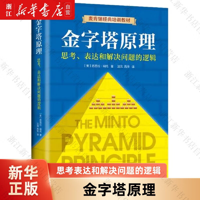 金字塔原理(思考表达和解决问题的逻辑麦肯锡经典培训教材)(精) (美)芭芭拉·明托