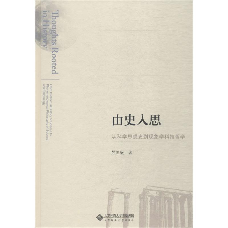 由史入思 吴国盛 著【书】