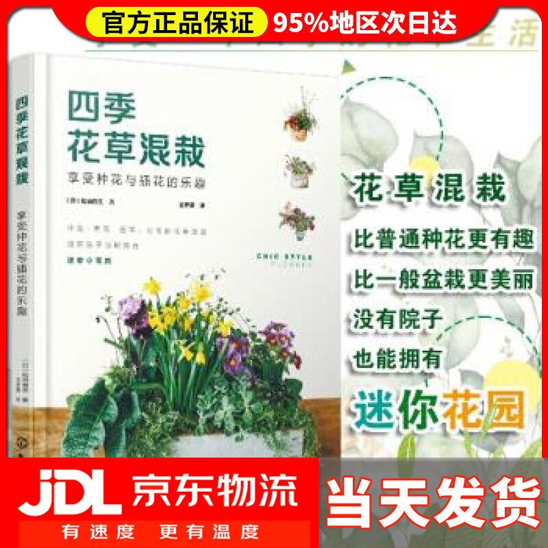 四季花草混栽 享受种花与插花的乐趣 [日]松田尙美 著