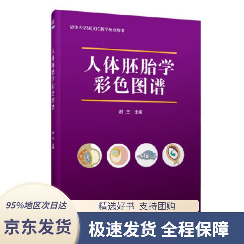 【 京东配送 支持团购】人体胚胎学彩色图谱