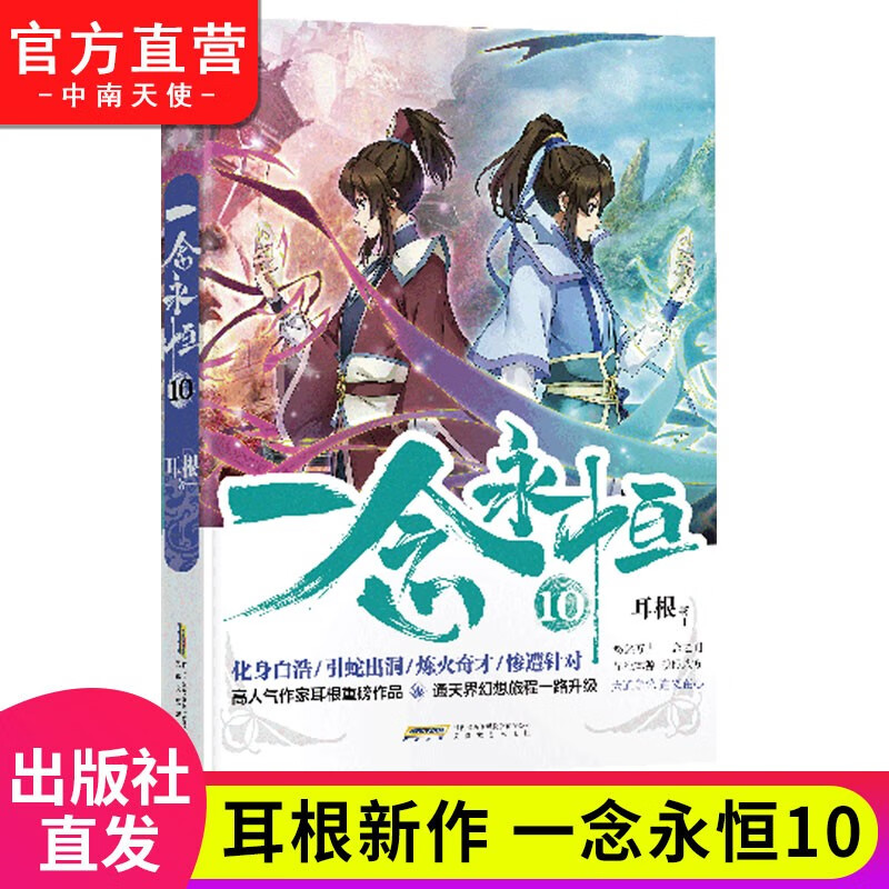 【单本自选】 一念永恒1-13册单本 耳根继仙逆求魔我欲封天之后又一力作 武侠玄幻小说 一念永恒10