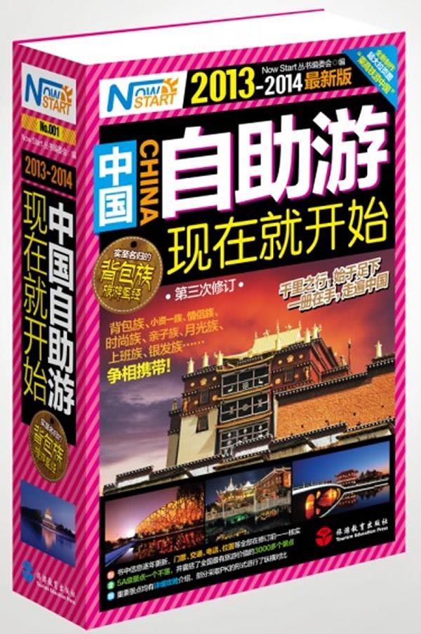 2013-2014版中国自助游现在就开始
