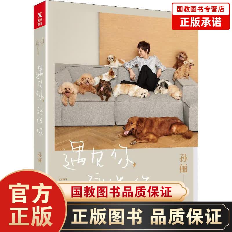 【百元神劵】遇见你陪伴你 孙俪的书 分享她和动物之间的故事 养狗猫书籍手册 宠物大全百科 猫咪狗狗不是故意的