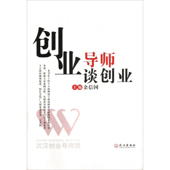 创业导师谈创业 余信国 编