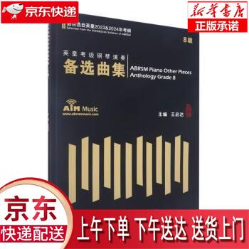 【全新送货上门】英皇考级钢琴演奏备选曲集8级2023&2024 王启达 中国青年出版社
