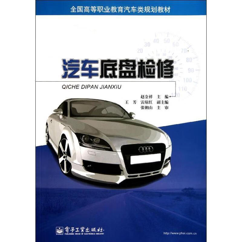 汽车底盘检修 赵金祥 著 电子工业出版社