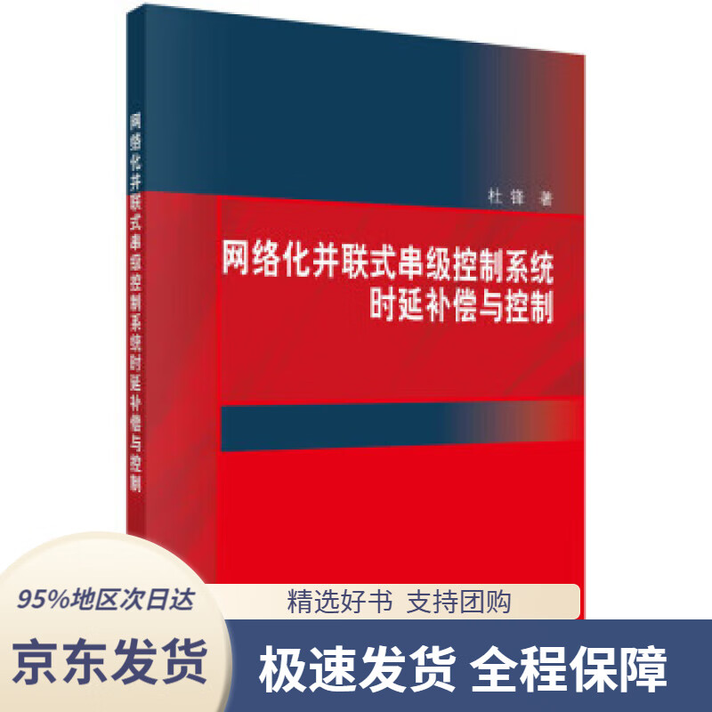 【 京东配送 支持团购】网络化并联式串级控制时延补偿与控制