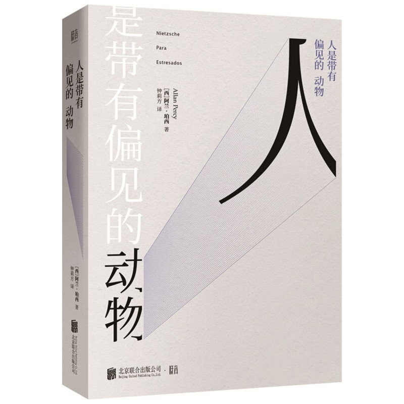 人是带有偏见的动物 人是带有偏见的动物