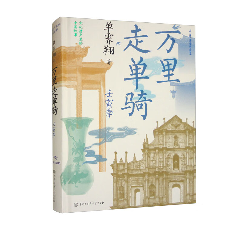 万里走单骑·壬寅季