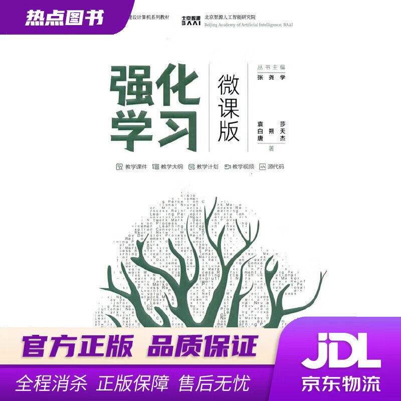 强化学习面向新工科专业建设计算机系列教材 袁莎,白朔天,唐杰 清华大学出版社