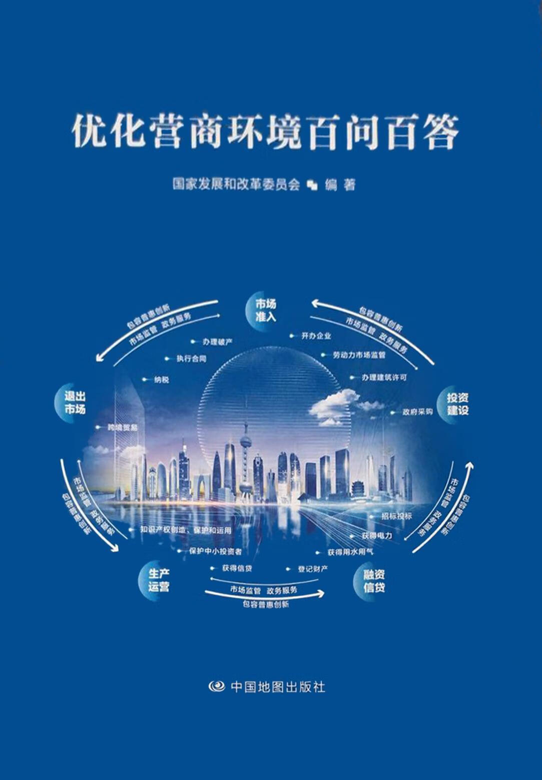 优化营商环境百问百答 国家发展和改革委员会编著 中国地图出版社