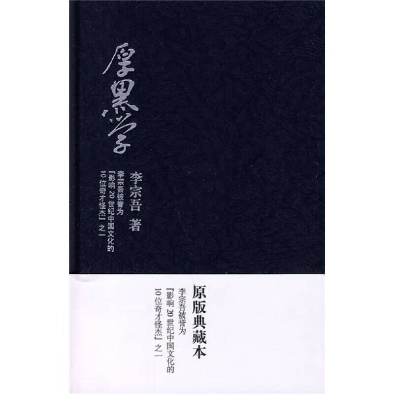 厚黑学（第二版）【好书】