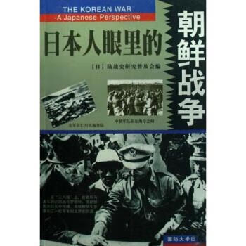 日本人眼里的朝鲜战争 陆战史研究普及会 编