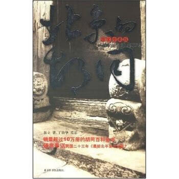 北京的胡同 翁立 著