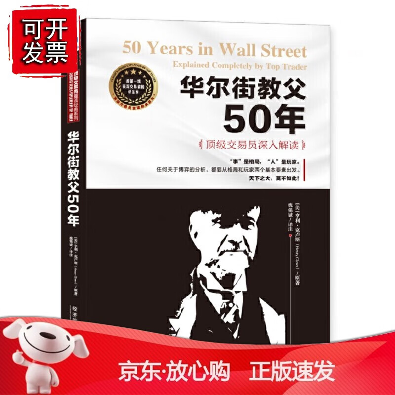 华尔街教父50年