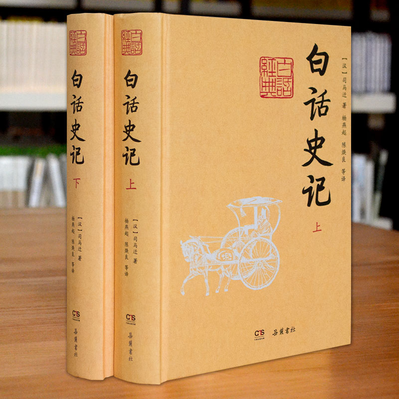 白话史记 （白话文版 司马迁）