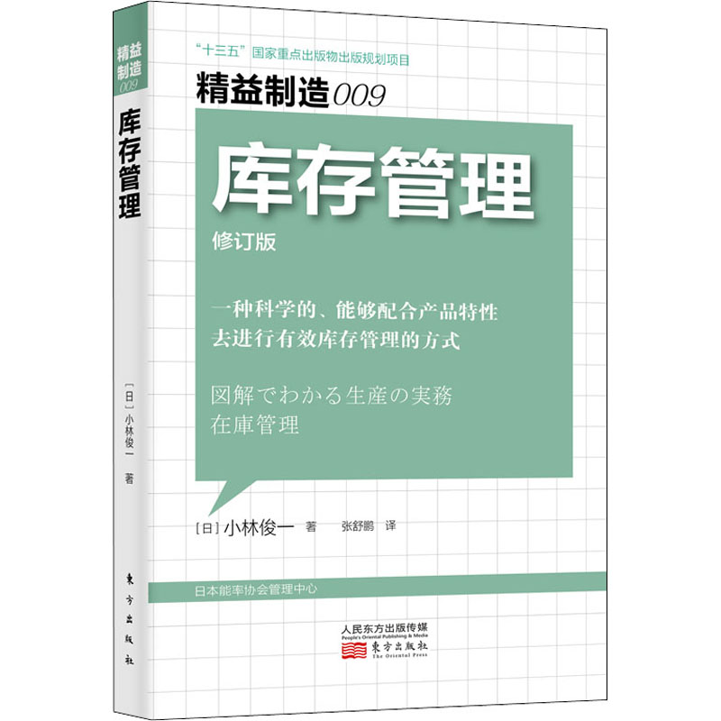 库存管理 修订版 (日)小林俊一 张舒鹏 译 书籍