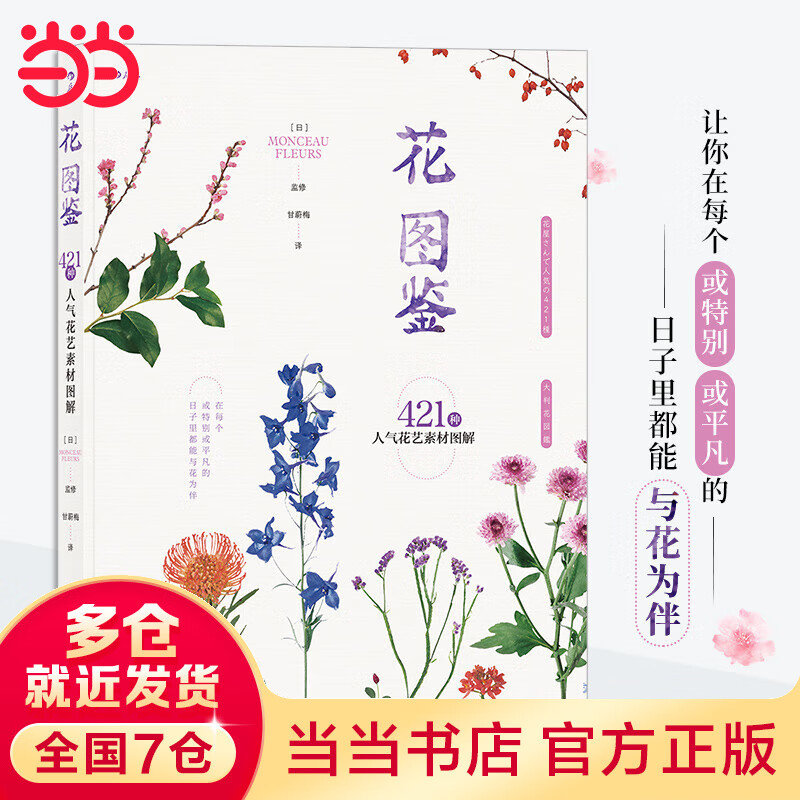 花图鉴：421种人气花艺素材图解