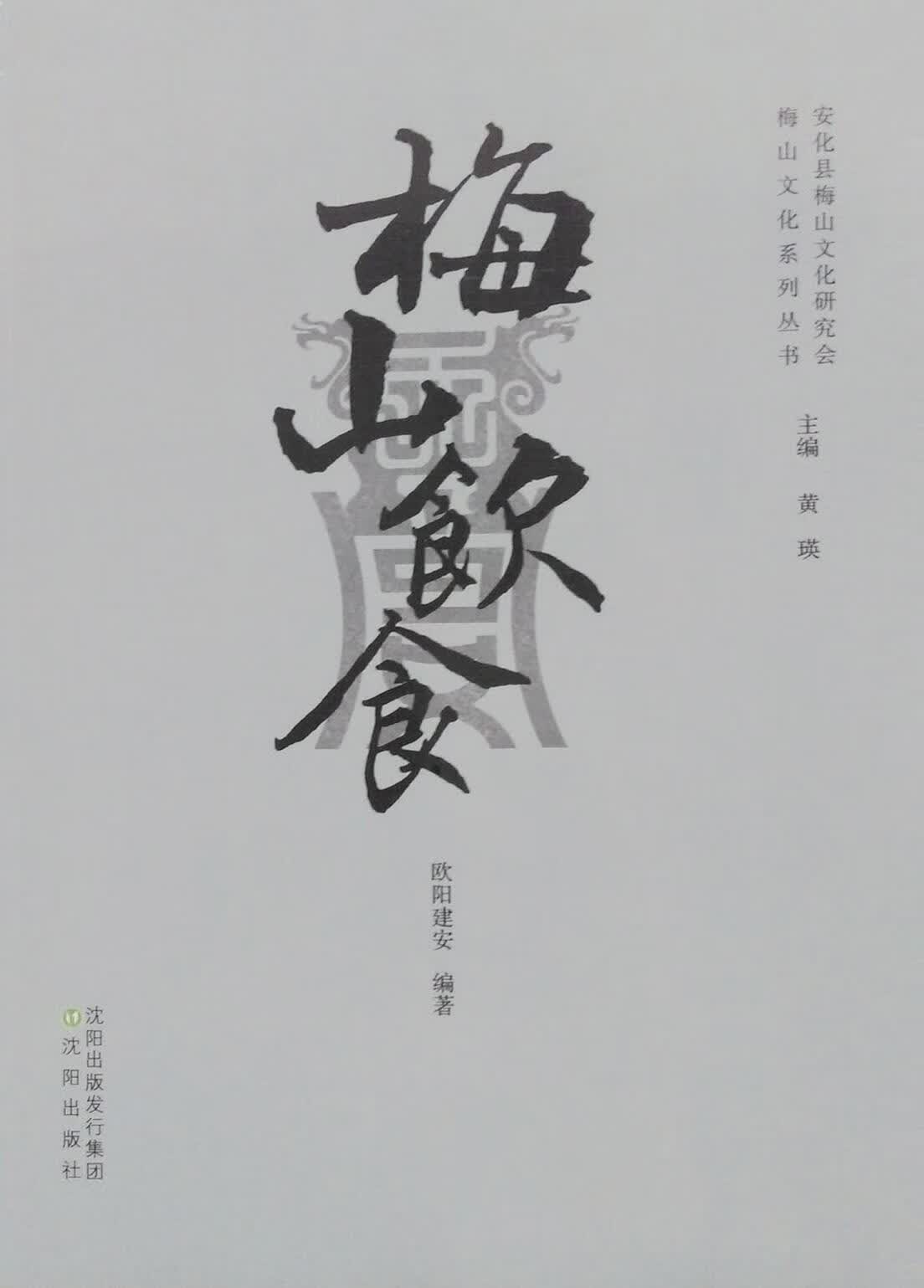 梅山饮食 欧阳建安编著 沈阳出版社