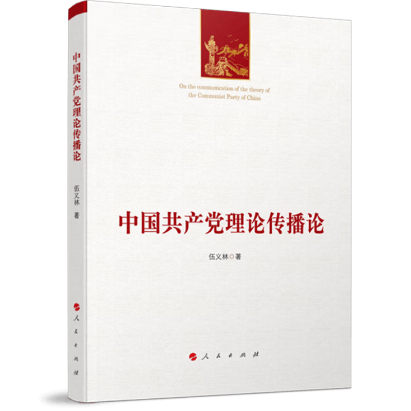 中国共产党理论传播论 伍义林 人民出版社 9787010247793