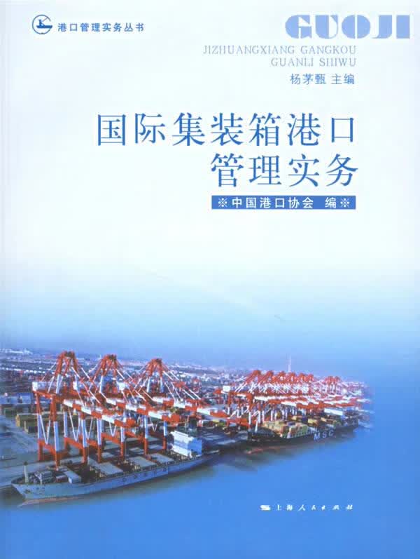 国际集装箱港口管理实务 杨茅甄 主编,中国港口协会 编【书】