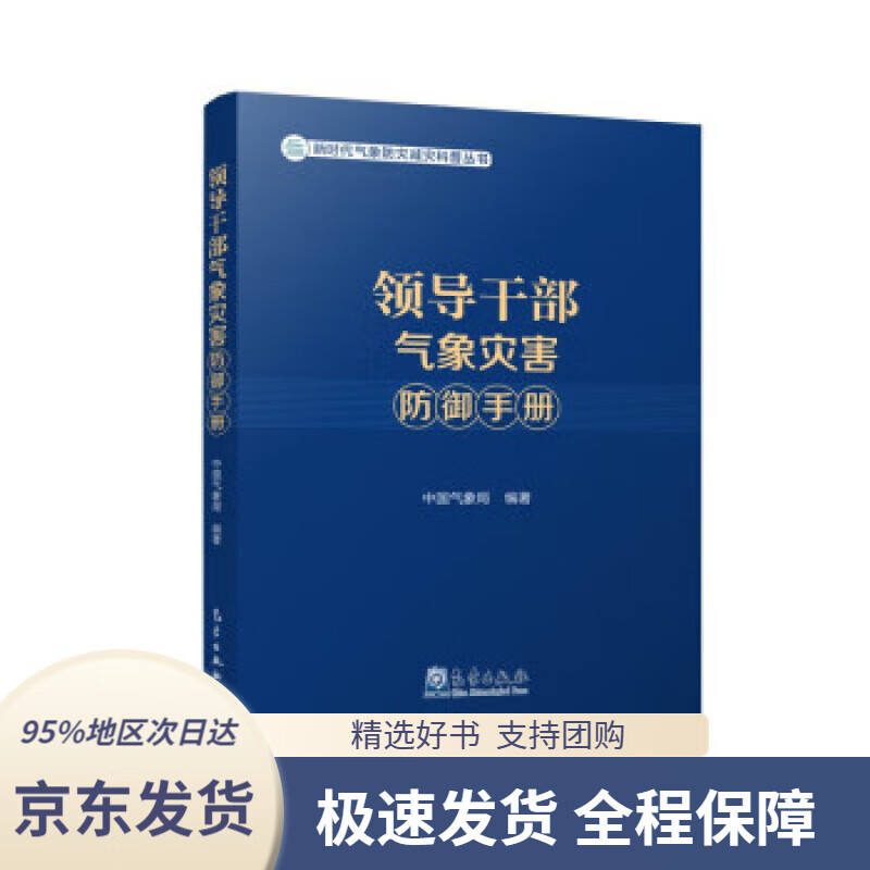 【 京东配送 支持团购】领导干部气象灾害防御手册