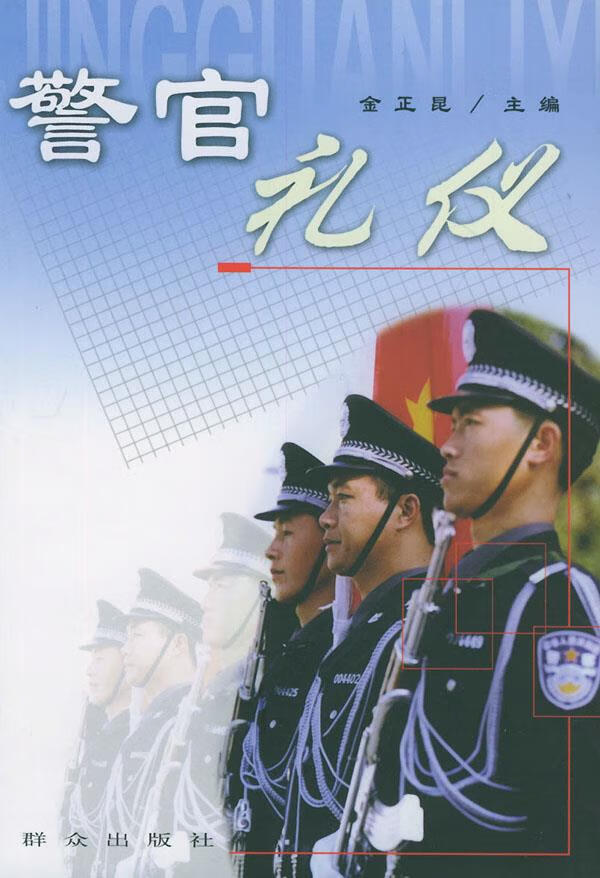 警官礼仪 金正昆 主编【书】