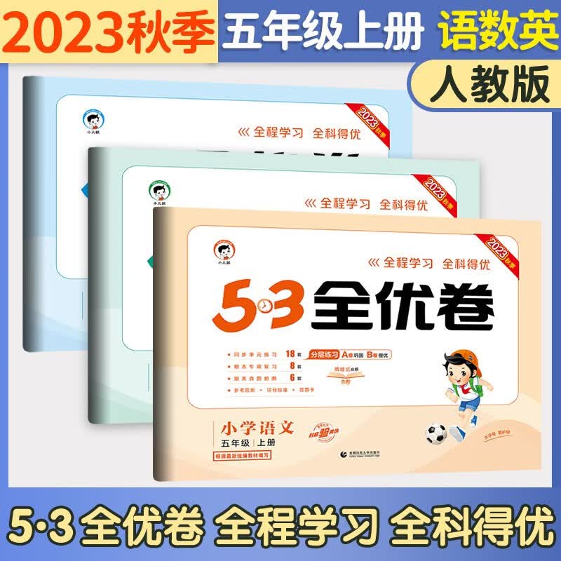 五三53全优卷五年级上册2023新试卷语文数学英语人教北师版小学试卷5+3全优全能练考卷同步测试卷5.3全优卷5年级上卷子单元测试卷53天天练同步训练期中期末检测卷五年级上下册 曲一线 五年级上册 语