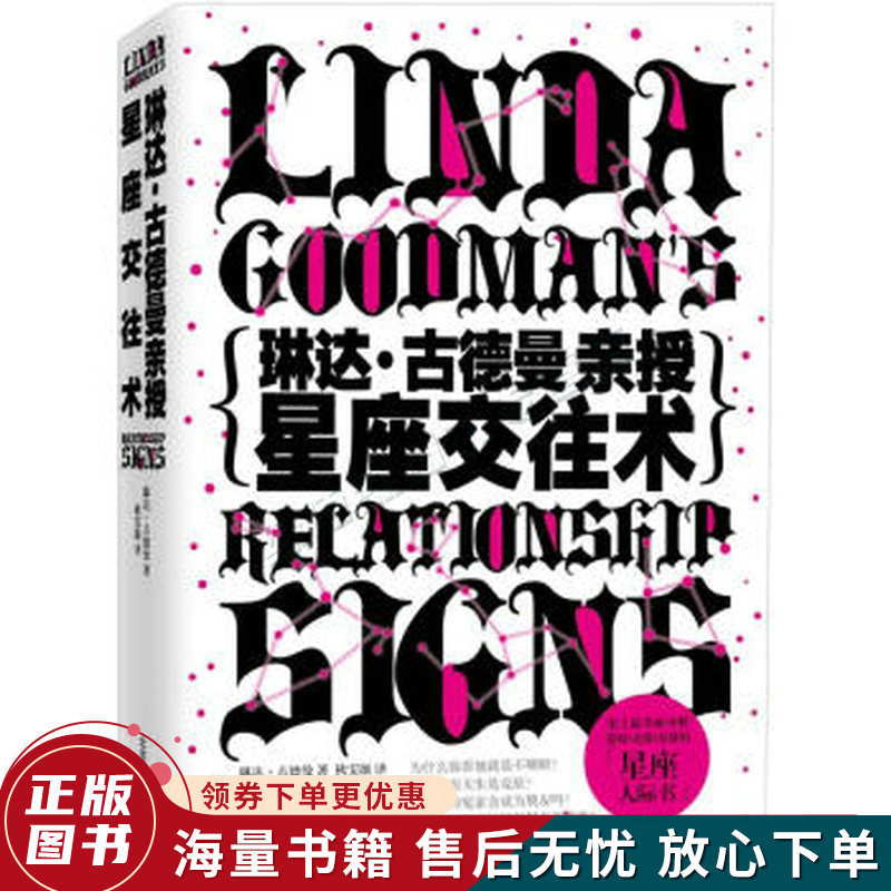 琳达·古德曼亲授星座交往术