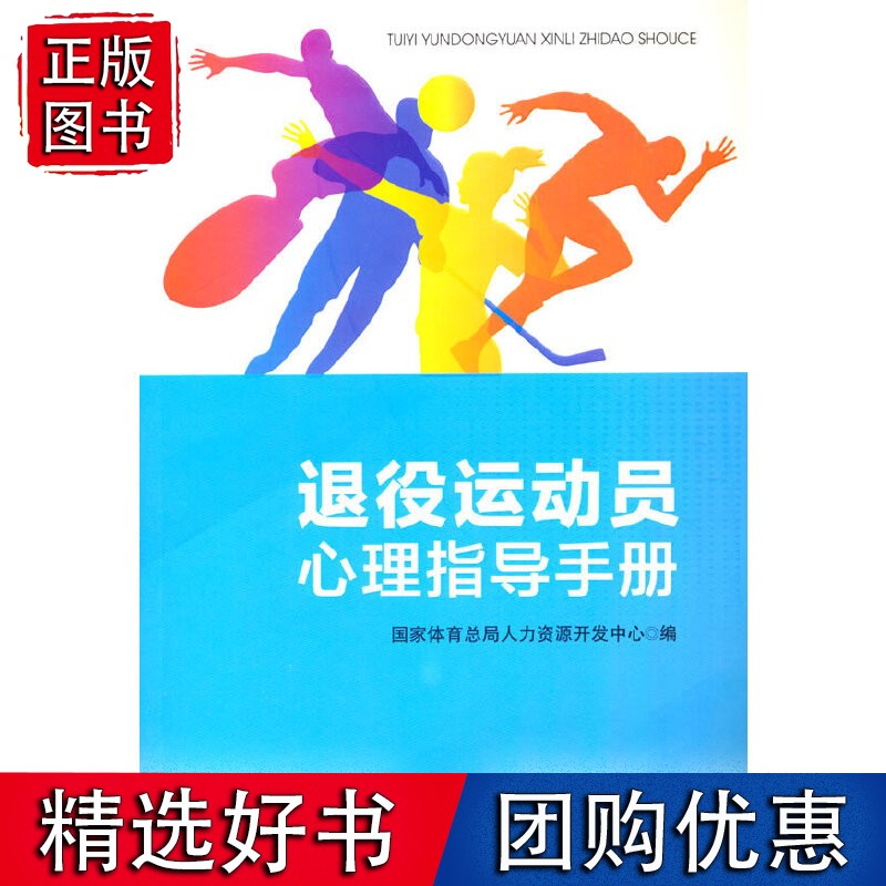 退役运动员心理指导手册