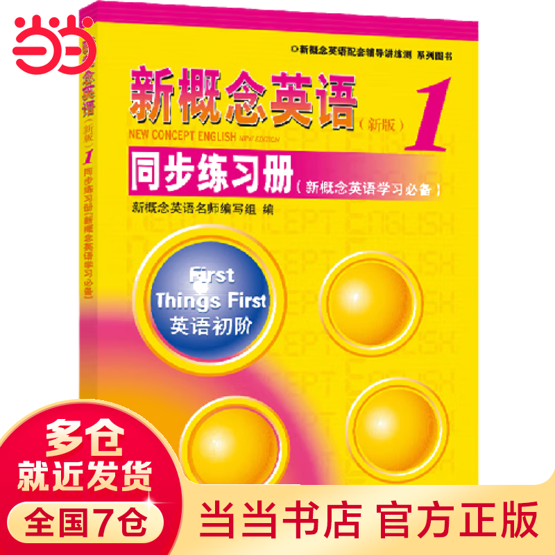 【当当 可选】新概念英语 配套练习册 一课一练 同步练习册 同步听力语法阅读练习单词默写本 同步达标测试卷 授权新概念英语辅导书 可搭外研社新概念英语教材 新概念英语1 同步练习册