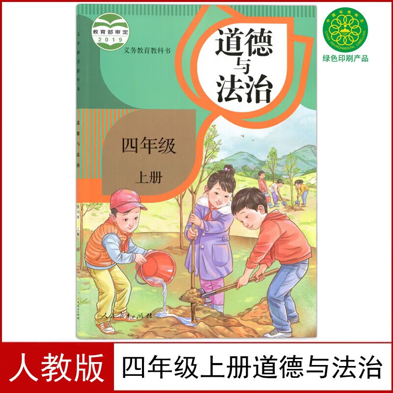 全新现货人教版小学四年级上册道德与法治教材课本4四上道德人民教育出版社义务教育教科书部编版4四年级上