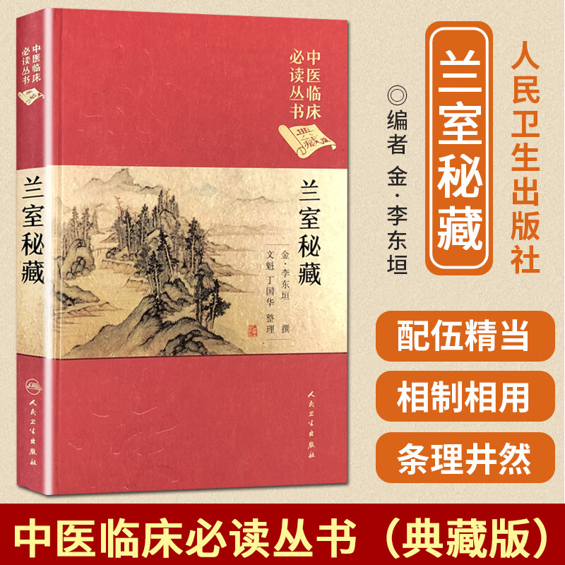现货 中医临床必读丛书（典藏版）兰室秘藏 金 李东垣撰 文魁 丁国华 整理 9787117241762 中医 2017年7