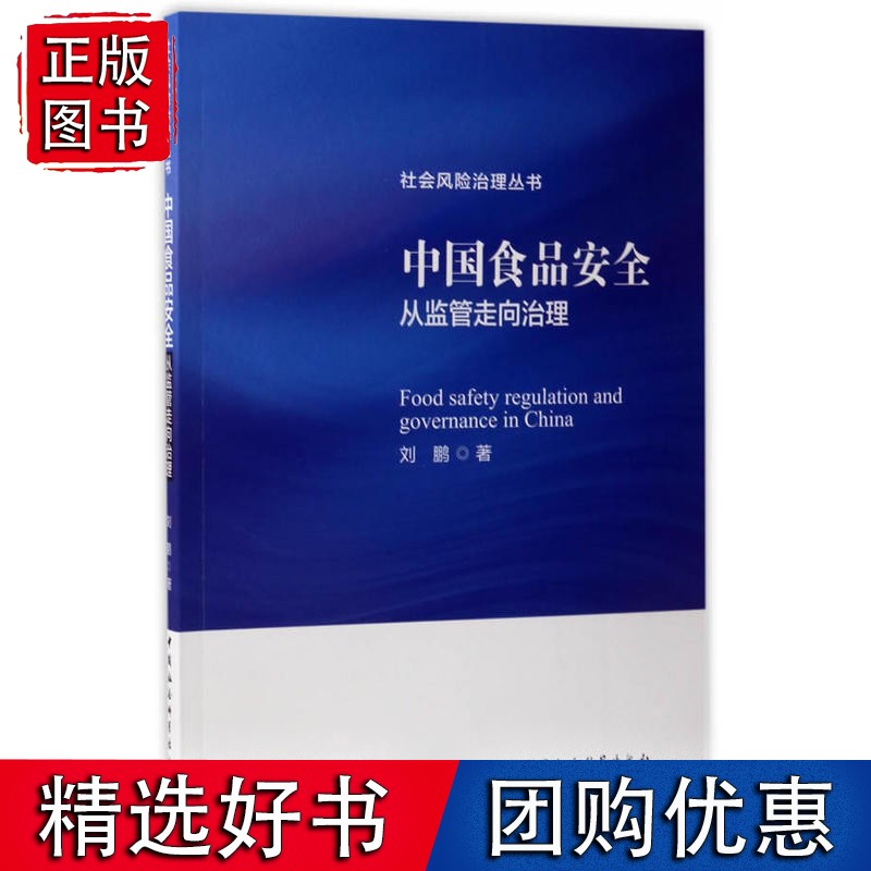 中国食品安全：从监管走向治理