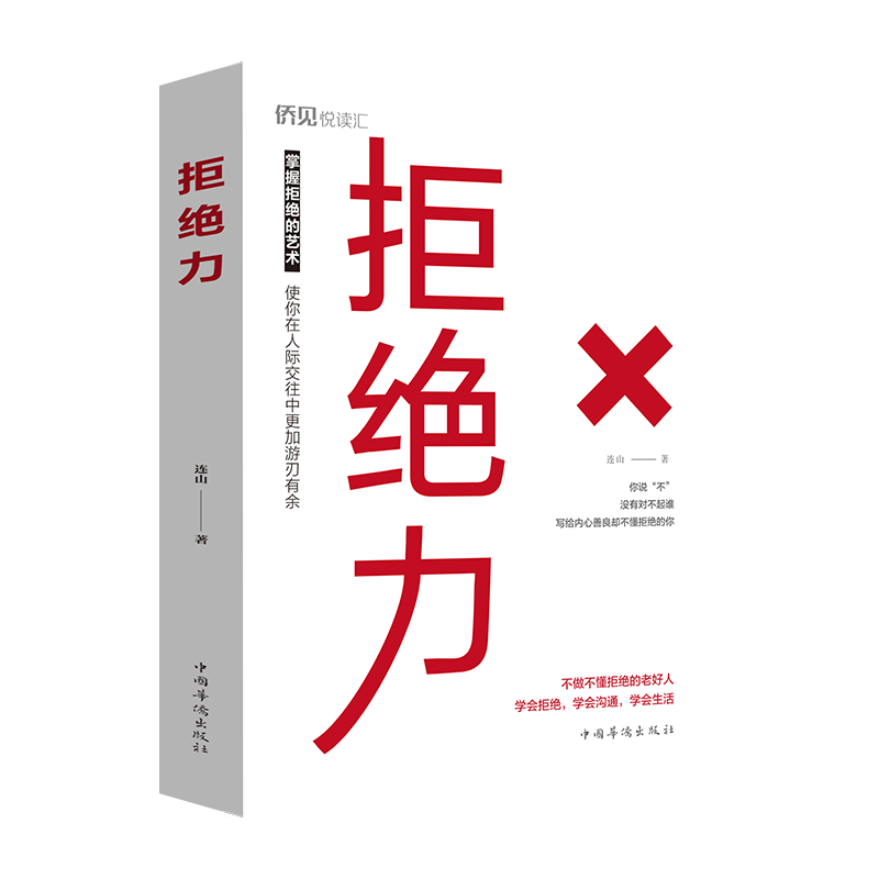 全新 拒绝力9787511381583 连山中国华侨出版社哲学