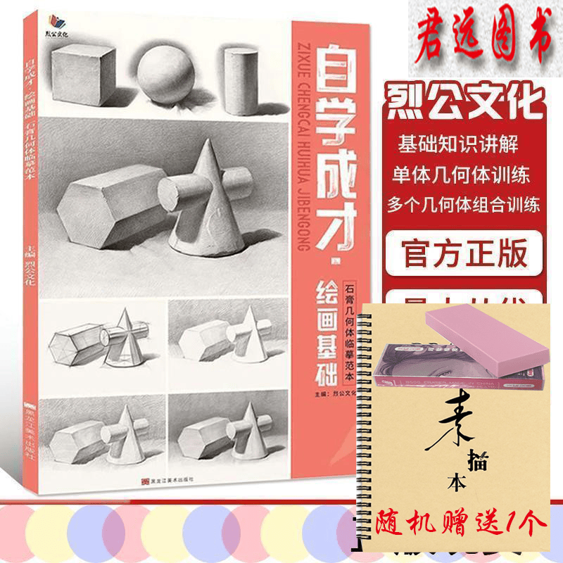 自学成才绘画基础石膏几何体临摹范本 2021烈公文化单个组合素描几何体临摹画册美术高考联考教材教程零基础素描书籍