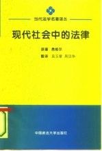 现代社会中的法律