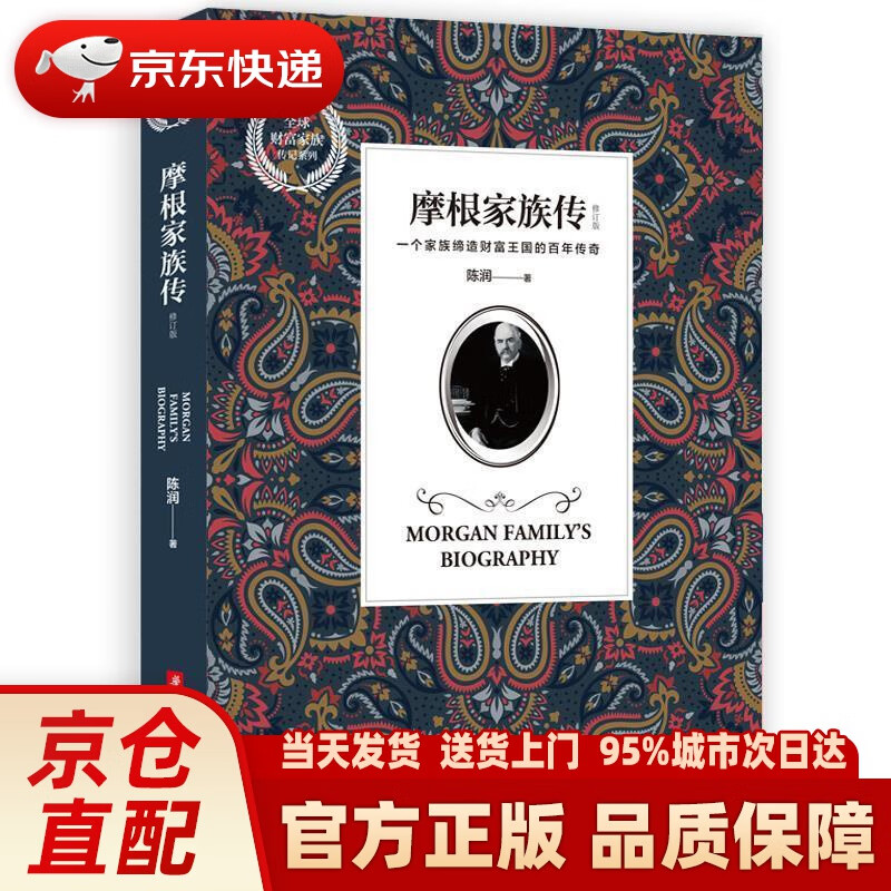 【新华】摩根家族传（修订版） 陈润 华中科技大学出版社 9787568048200