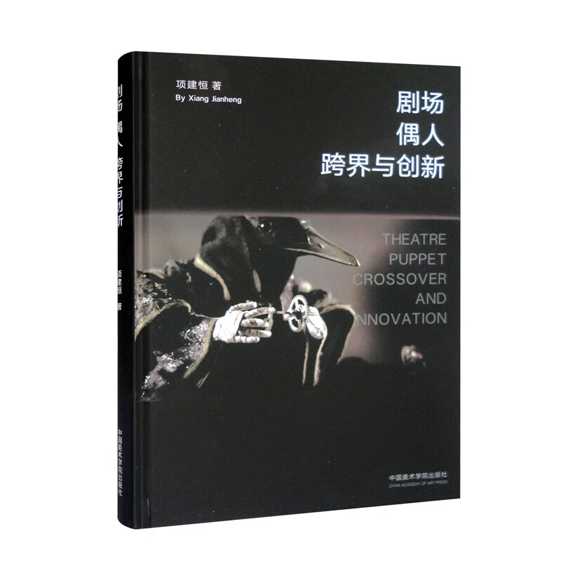 剧场·偶人·跨界与创新9787550328563