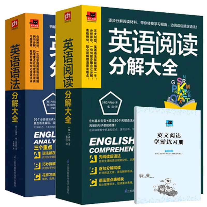英语阅读分解大全+英语语法分解大全+赠品