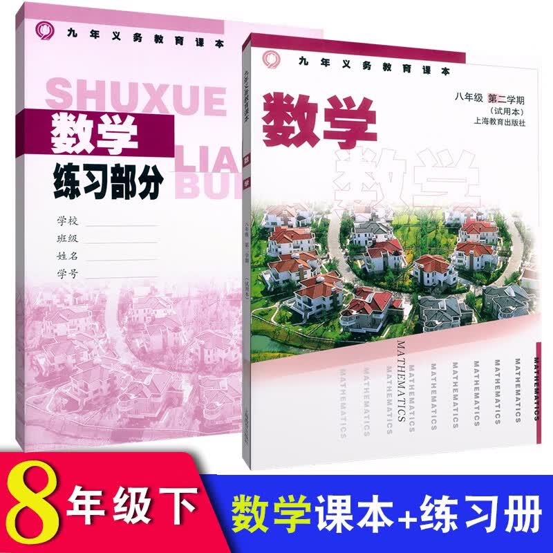 沪教版上海初中教材课本教科书数学六 七 八 九年级第二学期6 7 8 9年级下册书 上海教育出版社 8下数学课本+练习册