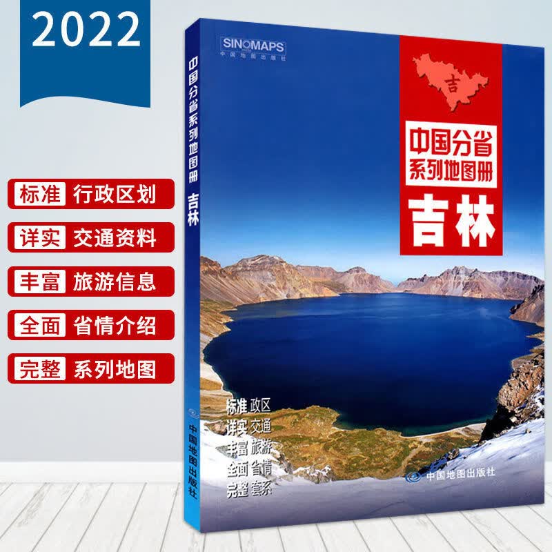 2022新版 吉林省地图册 吉林省交通旅游地图册 政区地形地理交通