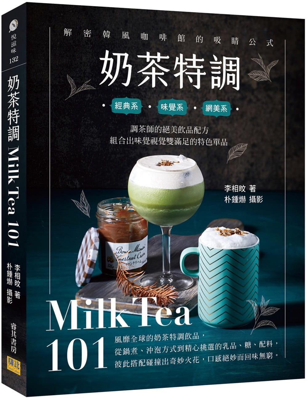 现货 李相旼 奶茶特调Milk Tea101：调茶师的绝美饮品配方，组合出味觉视觉双满足的特色单品