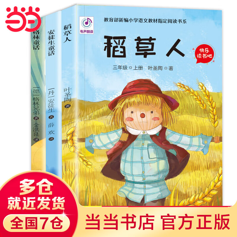 【当当】全3册 快乐读书吧三年级上册必读的课外书 稻草人书叶圣陶 全套彩图上学期阅读书籍安徒生童话格林童话全集