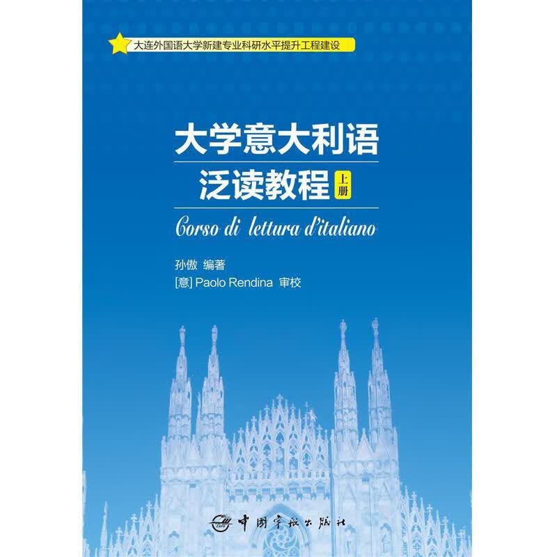 大学意大利语泛读教程 上册 孙傲 中国宇航出版社 9787515912042